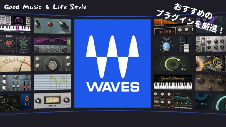 【DTM】WAVES特集！ おすすめプラグインを厳選してご紹介！ | Good Music & Life Style